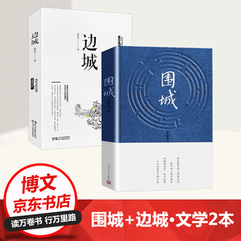 全2册】围城钱钟书+边城沈从文全两册作品集系列正版书原版原著精美装人民文学出版社中国现代当代长篇小说