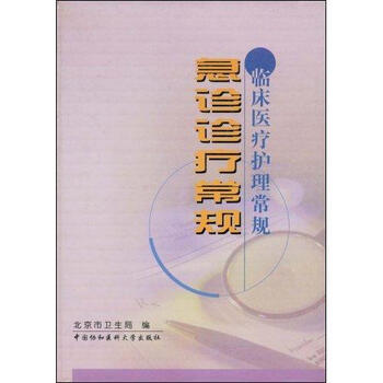 急诊诊疗常规 北京市卫生局 医学 9787810722674