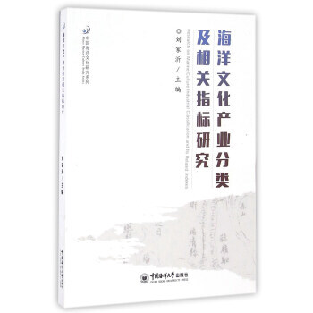 正版 《海洋文化产业分类及相关指标研究》 9787567011151 中国海洋大学出版社