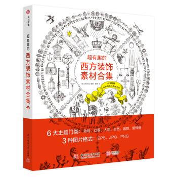 超有趣的西方装饰素材合集【正版图书】