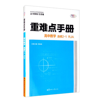 重难点手册 高中数学 选修2-1 RJA