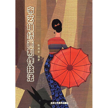布艺堆绣画制作技法 张满举  书籍