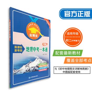 地理中考一本通 RJ人教版教材适用 初二八年级中考复习 金博优