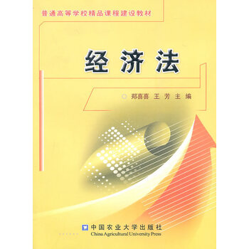 经济法 郑喜喜【正版图书】