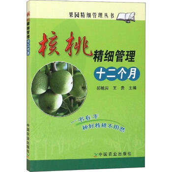 核桃精细管理十二个月 郝艳宾,王贵 编 书籍