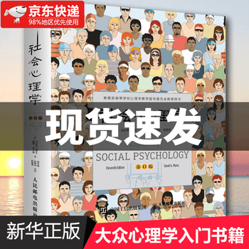 社会心理学(第11版 中文平装版)戴维迈尔斯