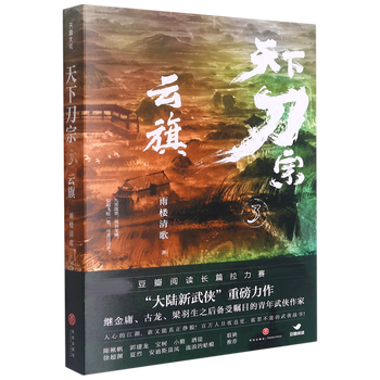 天下刀宗(3云旗) 雨楼清歌