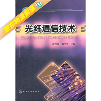 光纤通信技术