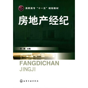 房地产经纪 刘薇 主编