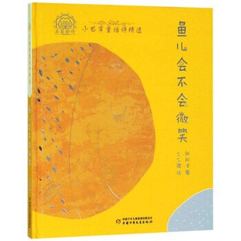 名家新作·小巴掌童话诗精选·精装：鱼儿会不会微笑