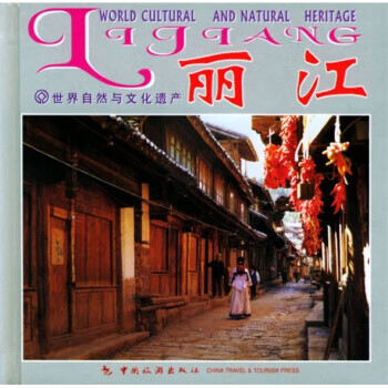世界自然与文化遗产——丽江 9787503223587 周克坚 编 中国旅游出版社