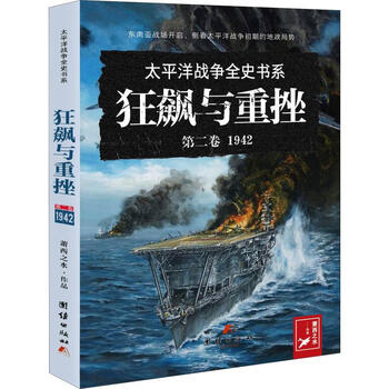 狂飙与重挫 1942 萧西之水  书籍