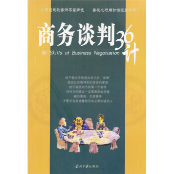 商务谈判36计 建修