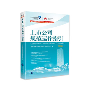 上市公司规范运作指引（2020） 深圳证券交易所创业企业培训中心编 上市公司规范运作指引2020