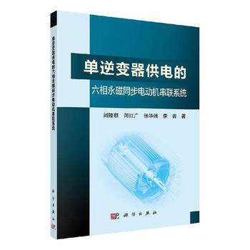 单逆变器供电的六相永磁同步电动机串联系统刘陵顺中国科技出版传媒股份有限公司9787030627643