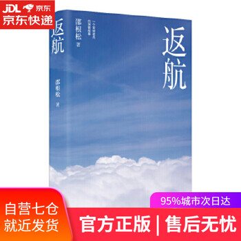 【正版图书】返航 邵根松 广东人民出版社