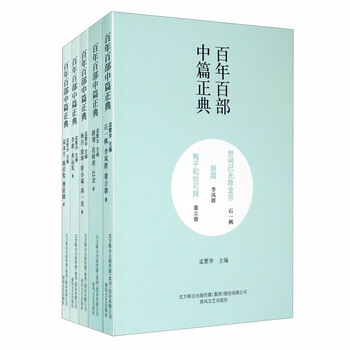 百年百部中篇正典：第二辑下（套装5册）