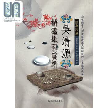 吴清源精湛棋艺赏析 港台原版 刘乾胜 李兵 帅业和 品冠