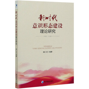 新时代意识形态建设理论研究