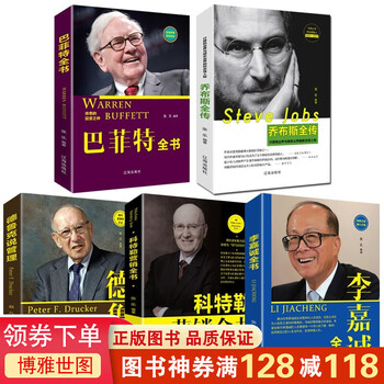 李嘉诚全书巴菲特全书科特勒营销全书德鲁克说管理乔布斯全传全套5册财经人物传记自传投资金融理财