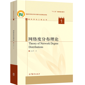 网络度分布理论 史定华 高等教育出版社