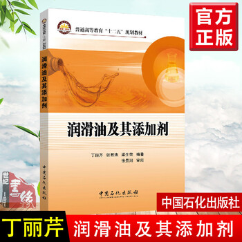 正版书籍 润滑油及其添加剂 丁丽芹张君涛润滑油及其添加剂应用地位分类化学组成结构生产工艺技术润滑油