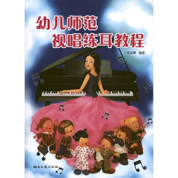 幼儿师范视唱练耳教程 夏志刚 作 书籍