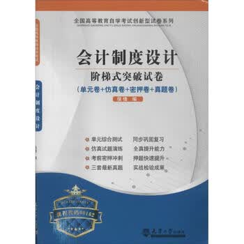 会计制度设计阶梯式突破试卷   侯倩 编 书籍