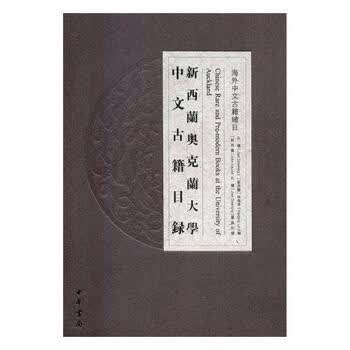 新西兰奥克兰大学中文古籍目录孔健中华书局有限公司9787101123272 国学/古籍书籍