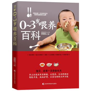 0-3岁喂养百科 李明辉 育儿/家教 9787538455847