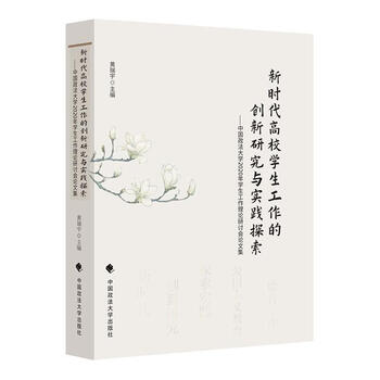 新时代高校学生工作的创新研究与实践探索:中国政法大学2020年学生工作理论研讨会论文集 黄瑞宇 社会