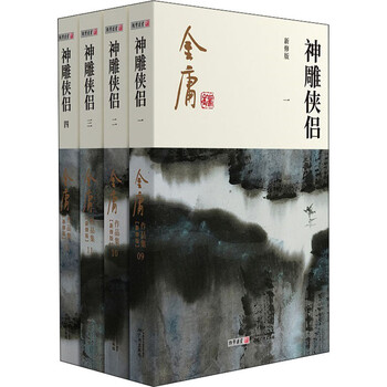 神雕侠侣 新修版(1-4)