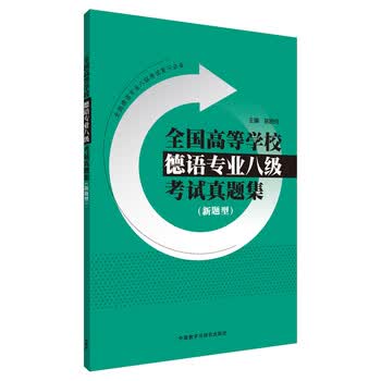 全国高等学校德语专业八级考试真题集新题型