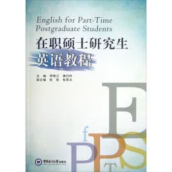在职硕士研究生英语教程 李修江,黄衍玲,张凯,等 编 中国海洋大学出版社