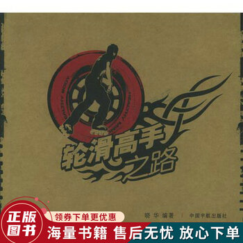轮滑高手之路