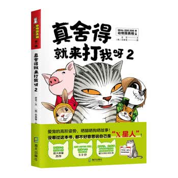 {正版新书}动物园真相：真舍得就来打我呀29787550729803