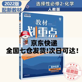 2022版新教材新高考高中划重点高二下选修二选修三人教版 化学选择性必修2人教RJ版 划重点高2中册课本同步教辅书练习册