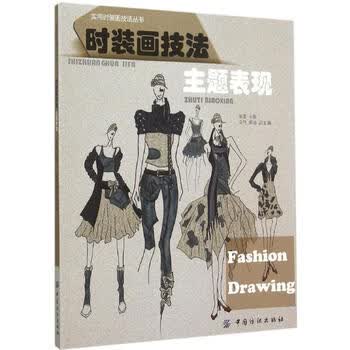 时装画技法主题表现 蔡蕾 主编 作 书籍