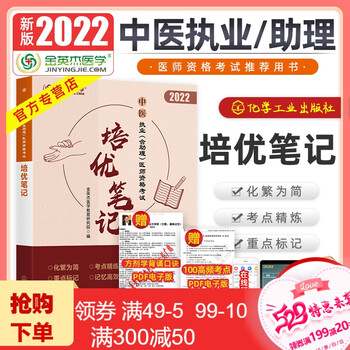 现货正版 2022新版 金英杰医学 中医执业医师资格考试用书命题规律专项夺分速记 助理医师考试教材学霸笔记 培优笔记 2022新版--培优笔记 中医执业（含助理）