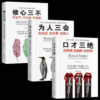 【特价专区】正版全3册 口才三绝+修心三不+为人三会 演讲与口才书籍提高情商的书别输在不会表达上励志书籍