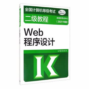 全国计算机等级考试二级教程——Web程序设计（2021年版）