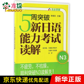 5周突破新日语能力考试读解(N3)