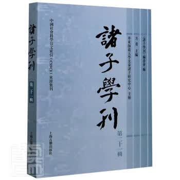诸子学刊(第21辑) 者_方勇 上海古籍出版社 9787532597970 哲学/宗教 书籍