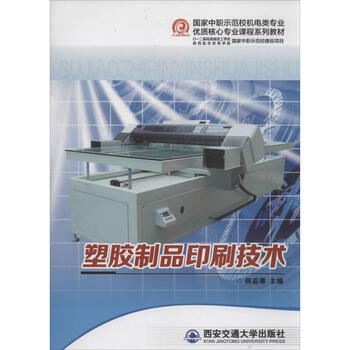 塑胶制品印刷技术 何忍事 书籍