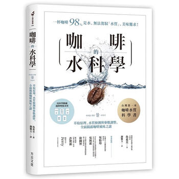 咖啡的水科学萃取原理、水质检测与参数调整 方言文化
