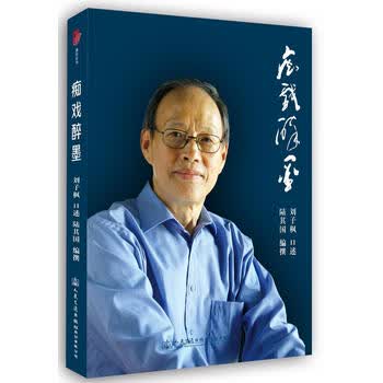 痴戏醉墨 刘子枫口述 传记 9787114136962