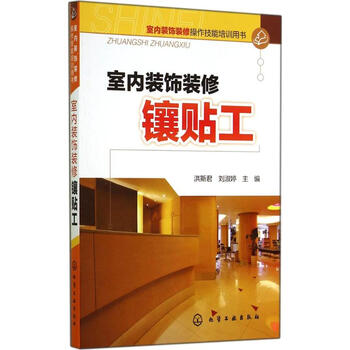 室内装饰装修镶贴工 洪斯君 等 书籍