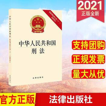 2021年新版 中华人民共和国刑法（根据刑法修正案（十一）新修正） 法律出版社