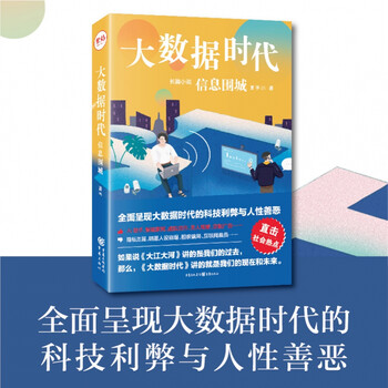 大数据时代：信息围城