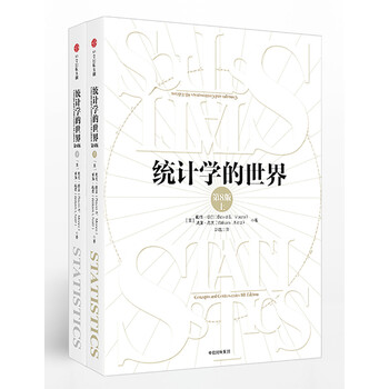 管理者终身学习：白话统计学（第3版） 统计学的世界（第8版）